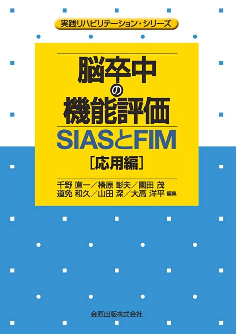 楽天ブックス 脳卒中の機能評価ーsiasとfim 応用編 実践リハビリテーション・シリーズ 千野 直一