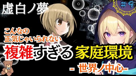 【虚白ノ夢】9 正気じゃいられない複雑すぎる家庭環境 ー世界ノ中心ーed2メビウスの輪【フリーホラーゲーム実況】 Youtube