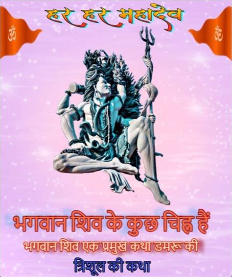 भगवान शिव के कुछ चिह्न हैं