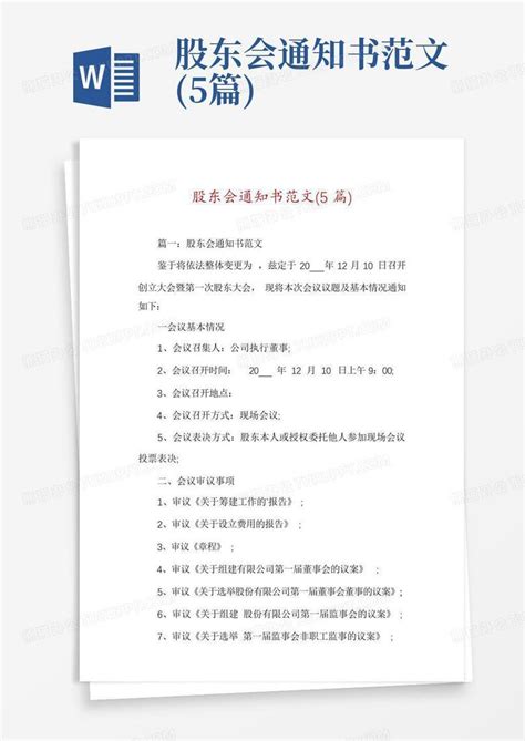 股东会通知书范文5篇word模板下载编号lmznxxdg熊猫办公