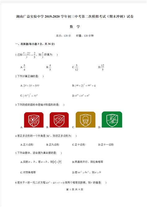湖南省长沙市广益实验中学2019 2020学年九年级中考第二次模拟考试数学试卷无答案 文档之家