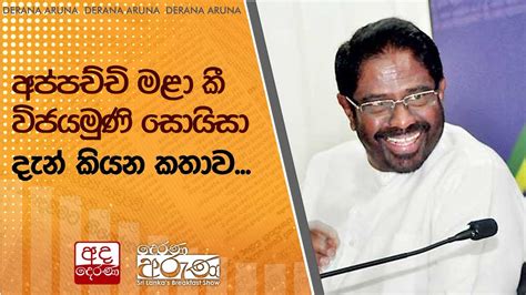 අප්පච්චි මළා කී විජයමුණි සොයිසා දැන් කියන කතාව Youtube