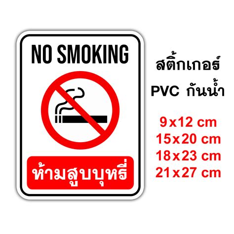 ป้ายห้ามสูบ No Smoking สติ๊กเกอร์กันน้ำ Pvc อย่างดี ทนแดด ทนฝน ห้ามสูบ