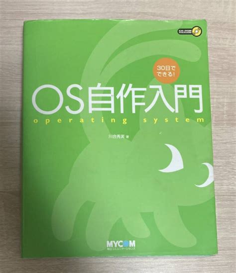 Yahooオークション 30日でできる Os自作入門 川合秀実 Cd Rom付き O