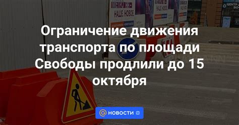 Ограничение движения транспорта по площади Свободы продлили до 15 ...