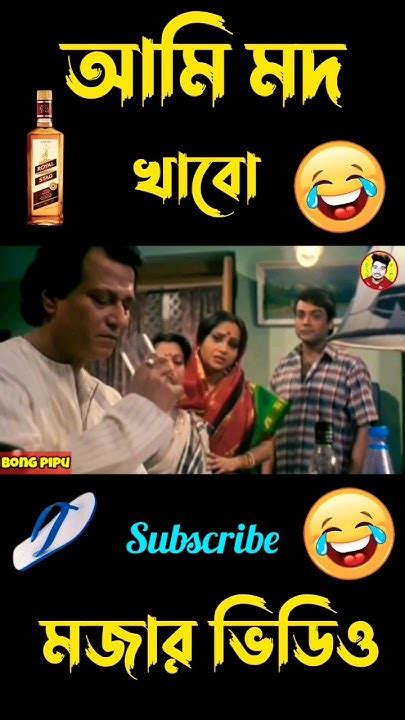 😂😂bengalimovie Subhashreecomedy Madlipzbengali