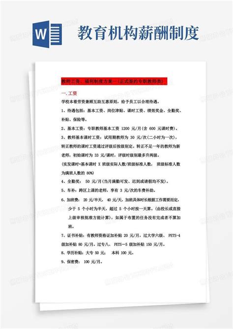 D 培训机构教师薪酬制度一word模板下载编号qrdzkwzq熊猫办公