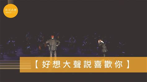 好想大聲說喜歡你 灌籃高手 米可吉他室內樂團 YouTube