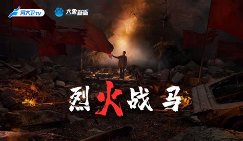 符龙飞烈火战马热血致敬英烈2024清明奇妙游 河南春晚官方 河南春晚官方 哔哩哔哩视频