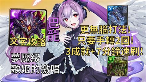 【神魔之塔】歌姬的激唱 夢魘級 只要手轉2回 阿撒托斯改良版3成就7分鐘無腦速刷頭尾相同5屬0石【喜悅的樂章·初音未來】【暗初