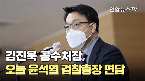 김진욱 공수처장 오늘 윤석열 검찰총장 면담 연합뉴스tv Yonhapnewstv Youtube
