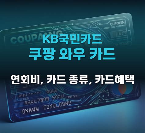 Kb국민카드 쿠팡 와우 카드 연회비 카드종류색상별 및 카드혜택