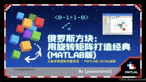 《用matlab玩转游戏开发》俄罗斯方块：用旋转矩阵打造经典俄罗斯方块旋转怎么用矩阵实现 Csdn博客