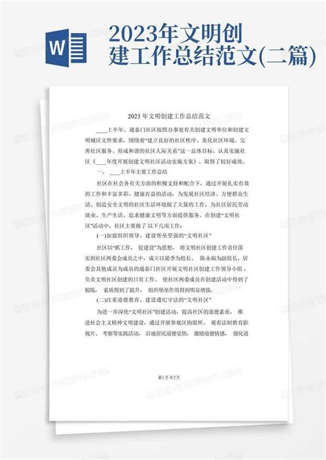 2023年文明创建工作总结范文二篇word模板下载编号qredmvdd熊猫办公