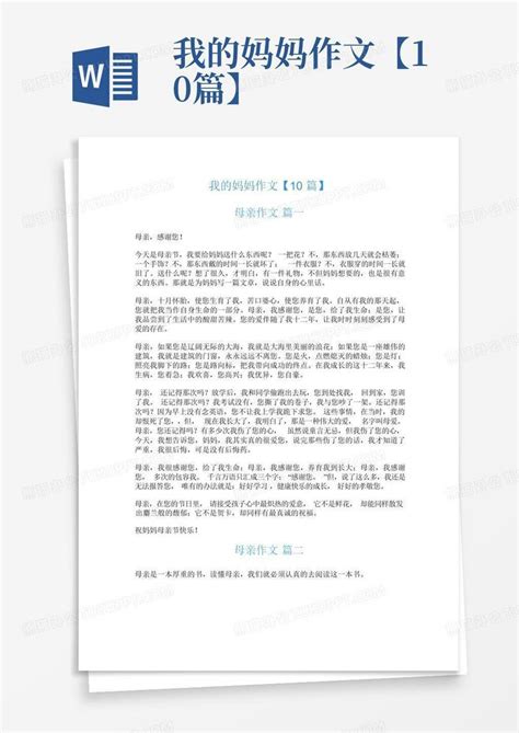 我的妈妈作文【10篇】word模板下载编号lreybzak熊猫办公