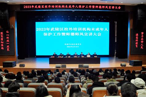 双减”进行时】武陵区召开2023年校外培训机构未成年人保护工作暨师德师风宣讲大会教育片