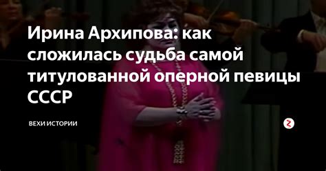 Ирина Архипова как сложилась судьба самой титулованной оперной певицы