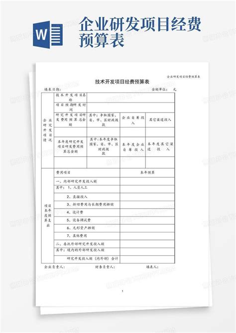 企业研发项目经费预算表word模板下载 编号lvgbkkkw 熊猫办公