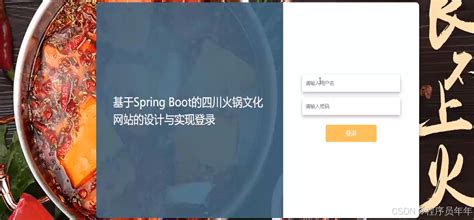 Springboot基于spring Boot的四川火锅文化网站的设计与实现 Csdn博客
