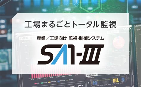 生産・エネルギー監視システム：法人向けソリューション：三菱電機システムサービス