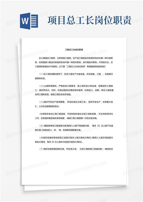 项目总工长岗位职责Word模板下载 编号qgpdnnwp 熊猫办公