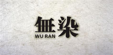 无染布艺 logo Z60005143 站酷ZCOOL