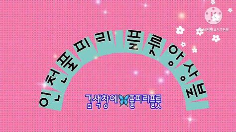 인천플룻앙상블인천플루트앙상블 인천풀피리플룻앙상블 네이버 Tv