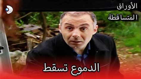 الدموع تسقط الأوراق المتساقطة الحلقة 108 Youtube