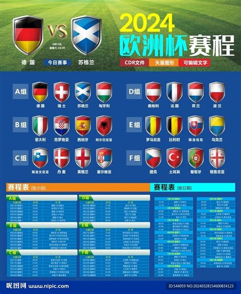 2024欧洲杯赛程设计图海报设计广告设计设计图库昵图网