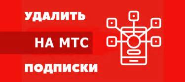 Как проверить и отключить платные подписки МТС с телефона ...