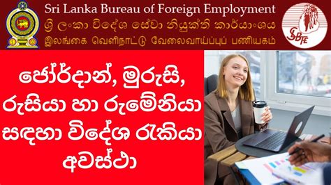 ජෝර්දාන් මුරුසි රුසියා හා රුමේනියා සඳහා විදේශ රැකියා අවස්ථා Youtube