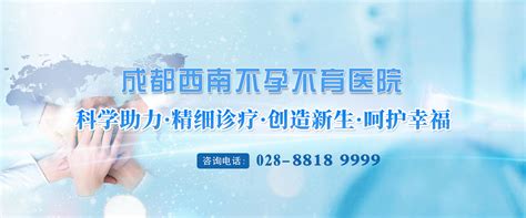 成都西南妇幼医院 四川省生育能力评估中心 成都西南不孕不育医院
