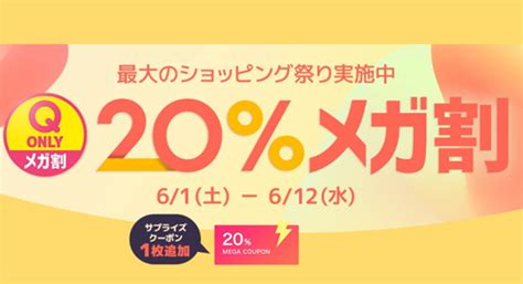 Qoo10最大の楽しいショッピング祭り！ 2024年 夏の「20％メガ割」を開催中 Story ストーリィ オフィシャルサイト