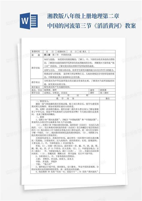 湘教版八年级上册地理第二章中国的河流第三节《滔滔黄河》教案word模板下载编号qwpdpgpj熊猫办公