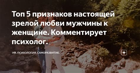 Топ 5 признаков настоящей зрелой любви мужчины к женщине Комментирует