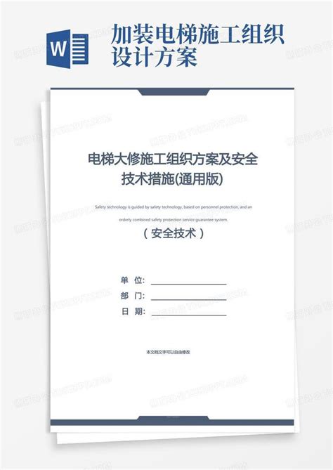 电梯大修施工组织方案及安全技术措施通用版word模板下载编号qmzgorbl熊猫办公