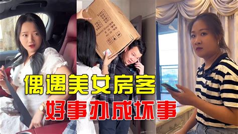 路遇美女房客求帮忙，好事竟然办成坏事房东阿天 搞笑段子 【房东阿天】 Youtube
