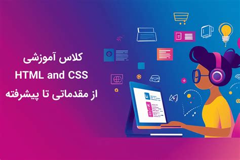 دوره Html و Css مجتمع آموزشی رضوی