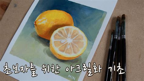 Eng 정물화 A To Z 다 알려드려요 레몬 아크릴화 초보를 위한 아크릴기초 How To Draw A Lemon