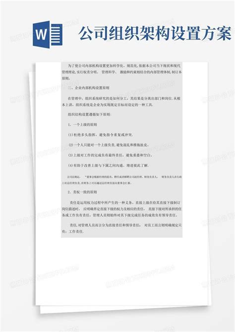 企业组织架构设置原则Word模板下载 熊猫办公