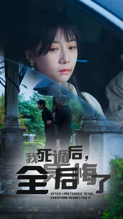 我死遁後全員後悔了全集線上看 小鴨影音