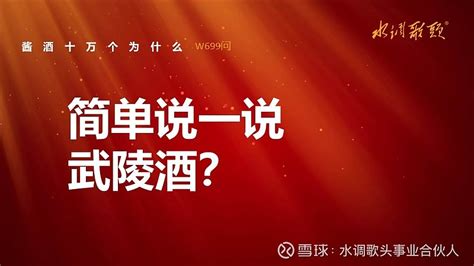 艺术酱酒699：简单说一说武陵酒？ 艺术酱酒699：简单说一说武陵酒？武陵酒产自湖南常德，常德就是《桃花源记》中的武陵，武陵酒的名字正是由此而