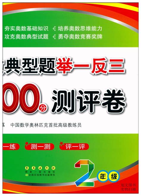 68所名校图书小学奥数典型题举一反三冲刺100分测评卷二年级 2年级上册下册通用数学思维训练同步练习测试题教程奥赛教材书 虎窝淘