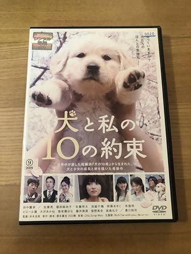 Jp 邦画dvd「犬と私の10の約束」主演 田中麗奈 加瀬亮 パソコン・周辺機器