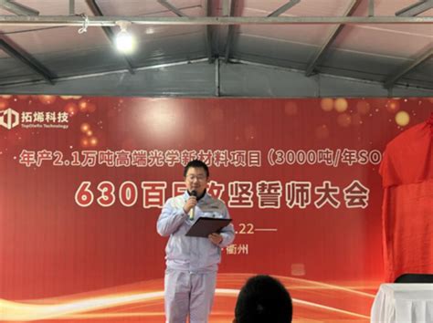 【全力以赴 使命必达】拓烯科技召开630百日攻坚誓师动员大会 公司新闻 拓烯科技衢州有限公司 官网