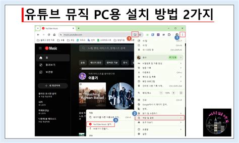 유튜브 뮤직 Pc용 프로그램 다운로드 방법 2가지