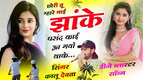 लव स्टोरी सोंग Dj King 👑 Kr Devta छोरी तू म्हारे माई झांके पसंद काई