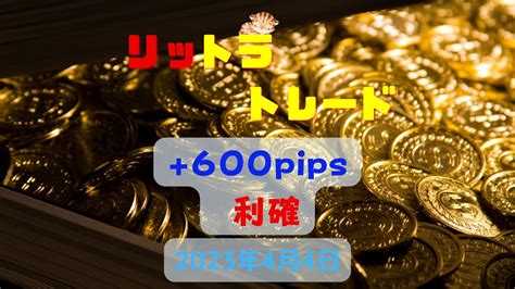 【トラリピea】「 600pips」4 4（火）米ドル円・クロス円（ポンド円・ユーロ円・オージー円）：リットラトレード（トラリピ風）eaの運用