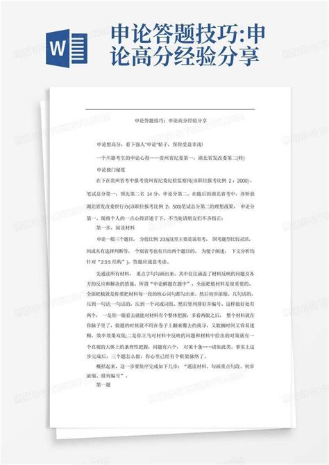 申论答题技巧 申论高分经验分享Word模板下载 编号lxodedva 熊猫办公