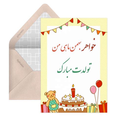 40 متن و جمله زیبا و احساسی برای تبریک تولد خواهر کارت پستال دیجیتال